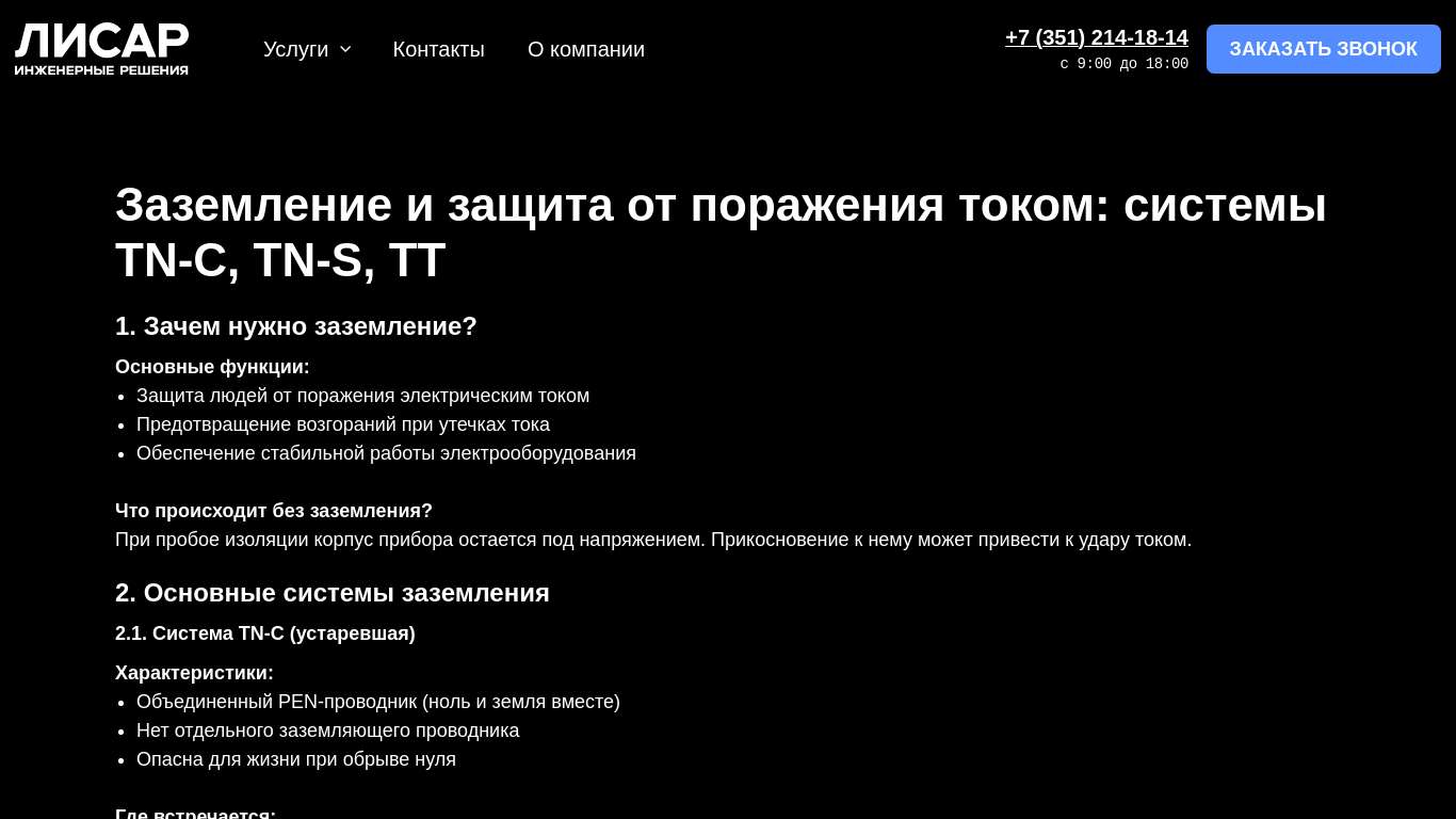 Заземление и защита от поражения током: системы TN-C, TN-S, TT